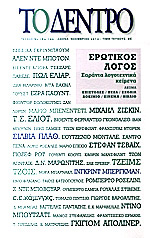 Το Δεντρο, Τευχος 189-190, Νοεμβριος 2012 // Ερωτικος Λογος - Σαραντα ...