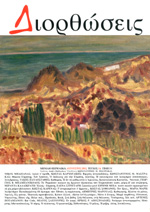 Διορθωσεις, Τευχος 14, Αυγουστος 2012 - Βιβλιοπωλείο Πολιτεία