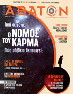 ΑΒΑΤΟΝ, ΤΕΥΧΟΣ 121, ΔΕΚΕΜΒΡΙΟΣ 2012 - ΙΑΝΟΥΑΡΙΟΣ 2013 // Ο ΝΟΜΟΣ ΤΟΥ ...