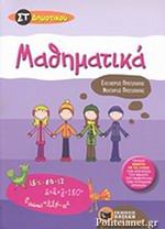 ΜΑΘΗΜΑΤΙΚΑ ΣΤ΄ ΔΗΜΟΤΙΚΟΥ - ΠΡΩΤΟΠΑΠΑΣ ΕΛΕΥΘΕΡΙΟΣ - Βιβλιοπωλείο Πολιτεία