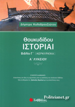 Θουκυδιδου Ιστοριαι Βιβλιο Γ' (κερκυραικα) Α' Λυκειου - Καλαβρουζιωτου ...
