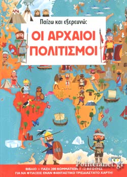 ΟΙ ΑΡΧΑΙΟΙ ΠΟΛΙΤΙΣΜΟΙ (ΒΙΒΛΙΟ ΚΑΙ ΟΒΑΛ ΠΑΖΛ ΜΕ 200 ΚΟΜΜΑΤΙΑ) // ΜΑΘΑΙΝΩ ...