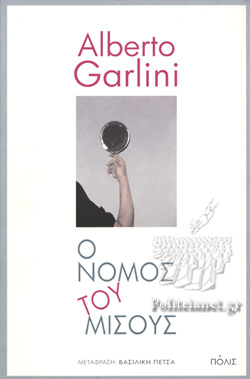 Ο Νομος Του Μισους - Garlini Alberto - Βιβλιοπωλείο Πολιτεία