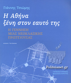 Η Αθηνα Ξενη Στον Εαυτο Της (χαρτοδετη Εκδοση) // Η Γεννηση Μιας ...
