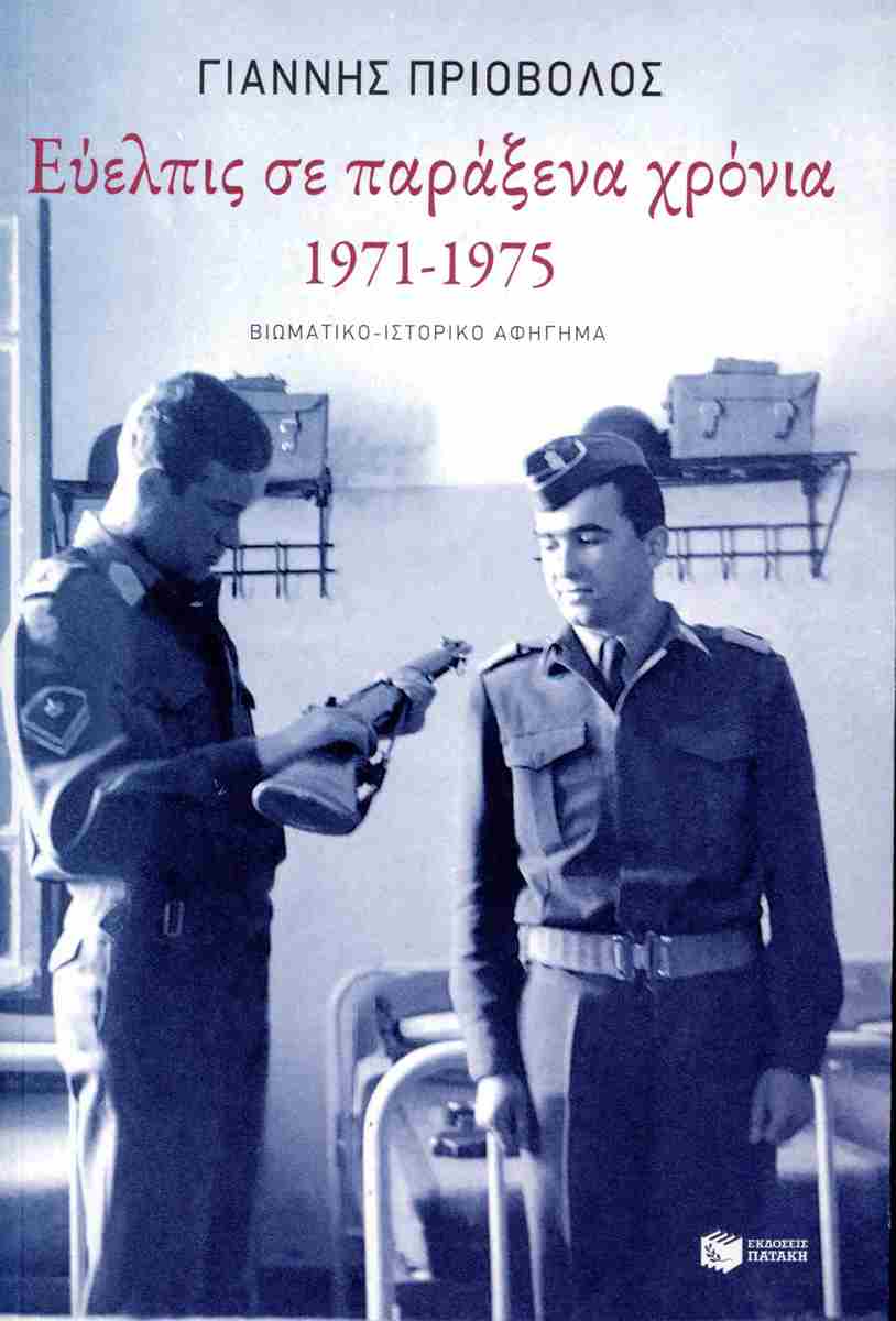 Εύελπις Σε Παράξενα Χρόνια 1971-1975 - Πριοβολος Γιαννης - Βιβλιοπωλείο ...