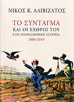 Το Συνταγμα Και Οι Εχθροι Του // Στη Νεοελληνικη Ιστορια 1800-2010 ...