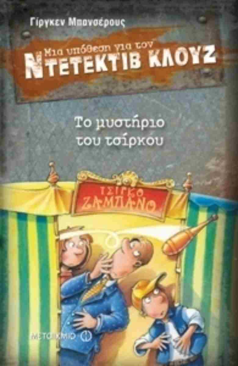 ΤΟ ΜΥΣΤΗΡΙΟ ΤΟΥ ΤΣΙΡΚΟΥ // ΜΙΑ ΥΠΟΘΕΣΗ ΓΙΑ ΤΟΝ ΝΤΕΤΕΚΤΙΒ ΚΛΟΥΖ (ΤΡΙΤΟ ...