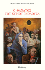 Ο Θανατος Του Κυριου Γκολουζα // Και Αλλες Νουβελες - Scepanovic ...