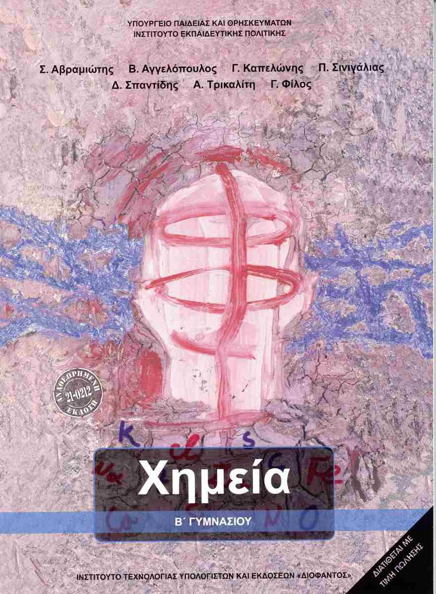 Χημεία Β' Γυμνασίου - Συλλογικο - Βιβλιοπωλείο Πολιτεία