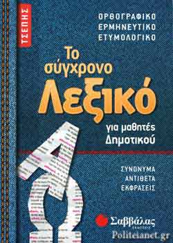 (τσεπης) Το Συγχρονο Λεξικο Για Μαθητες Δημοτικου // Ορθογραφικο ...