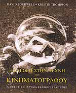 Εισαγωγη Στην Τεχνη Του Κινηματογραφου - Bordwell David - Βιβλιοπωλείο ...