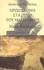 Χρυσοσκονη Στα Γενια Του Μαγγελανου // Εισαγωγη Στο Νικο Καββαδια ...