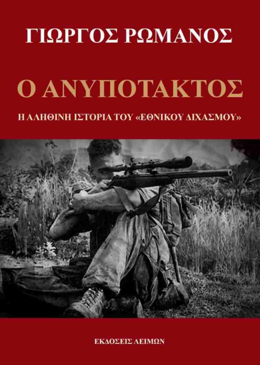 Ο Ανυπότακτος // Η Αληθινή Ιστορία Του "εθνικού Διχασμού" - Ρωμανος ...