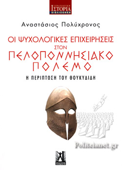 Οι Ψυχολογικες Επιχειρησεις Στον Πελοποννησιακο Πολεμο // Η Περιπτωση ...