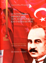 Ο Τουρκικος Εθνικισμος Του Ζιγια Γκιοκαλπ Και Ο Κεμαλισμος - Μητραρας ...