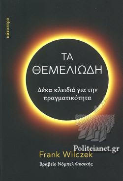 Τα Θεμελιωδη (σκληροδετη Εκδοση) // Δεκα Κλειδια Για Την Πραγματικοτητα ...