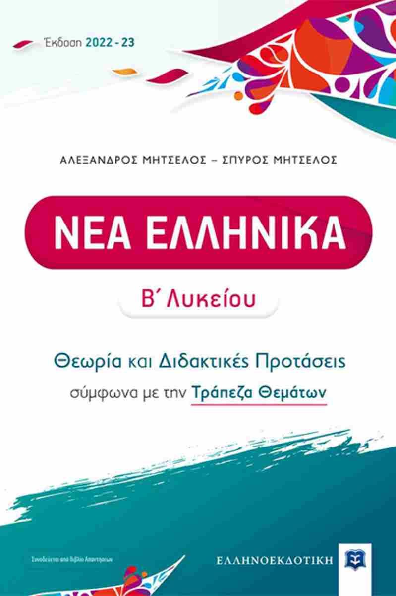 ΝΕΑ ΕΛΛΗΝΙΚΑ Β' ΛΥΚΕΙΟΥ (+ΒΙΒΛΙΟ ΑΠΑΝΤΗΣΕΩΝ) // ΘΕΩΡΙΑ ΚΑΙ ΔΙΔΑΚΤΙΚΕΣ ...