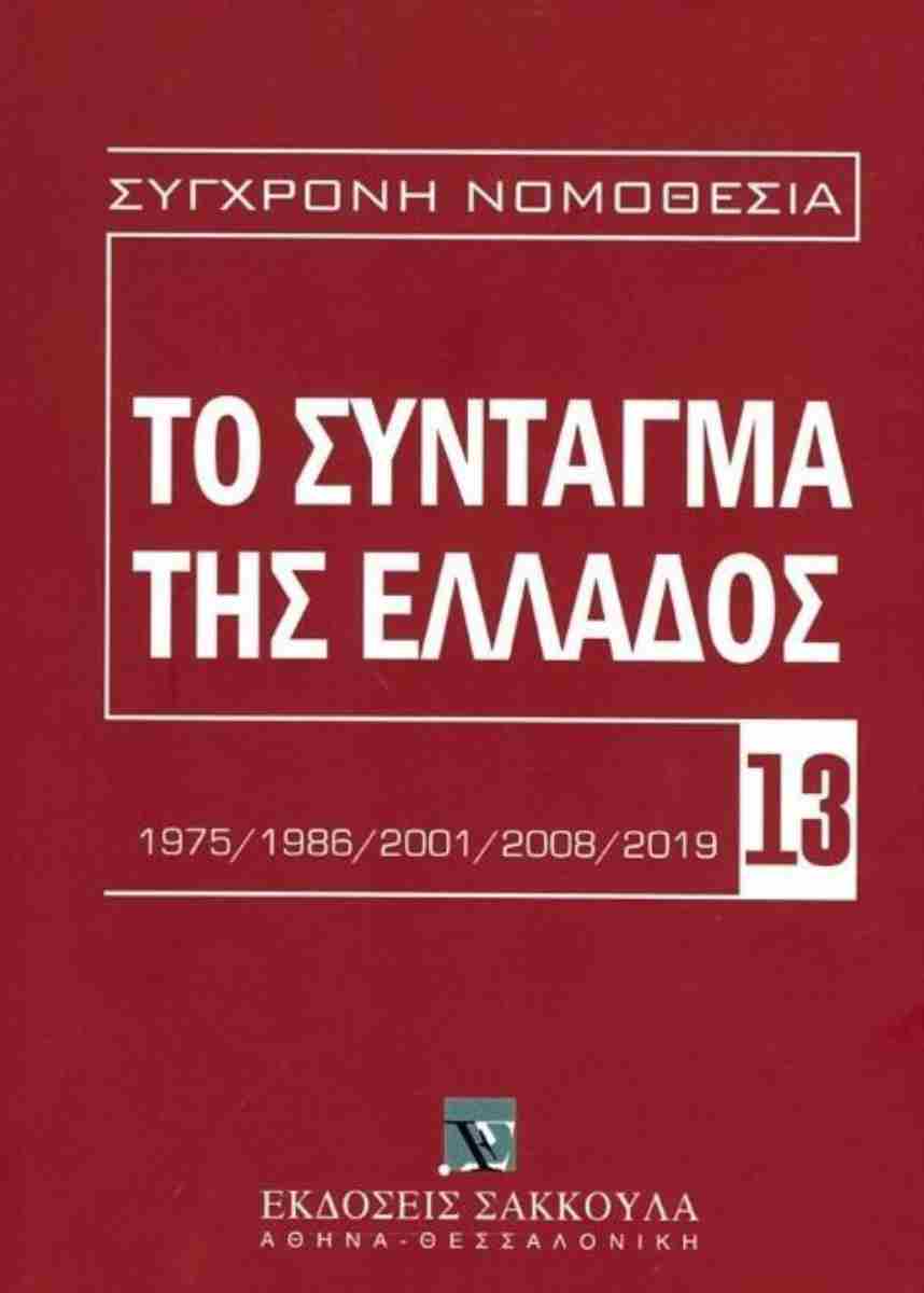 Το Συνταγμα Της Ελλαδος 1975/1986/2001/2008/2019 - Βιβλιοπωλείο Πολιτεία