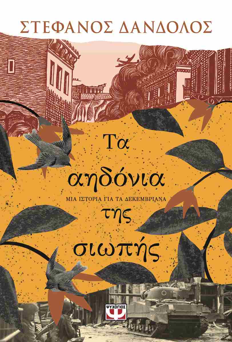 Τα Αηδόνια Της Σιωπής - Δανδολος Γ. Στεφανος - Βιβλιοπωλείο Πολιτεία