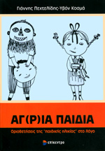 Αγ(ρ)ια Παιδια // Οριοθετησεις Της «παιδικης Ηλικιας» Στο Λογο ...