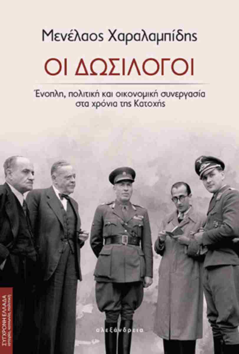 Οι Δοσίλογοι - Μενέλαος Χαραλαμπίδης | Βιβλιοπωλείο Πολιτεία ...