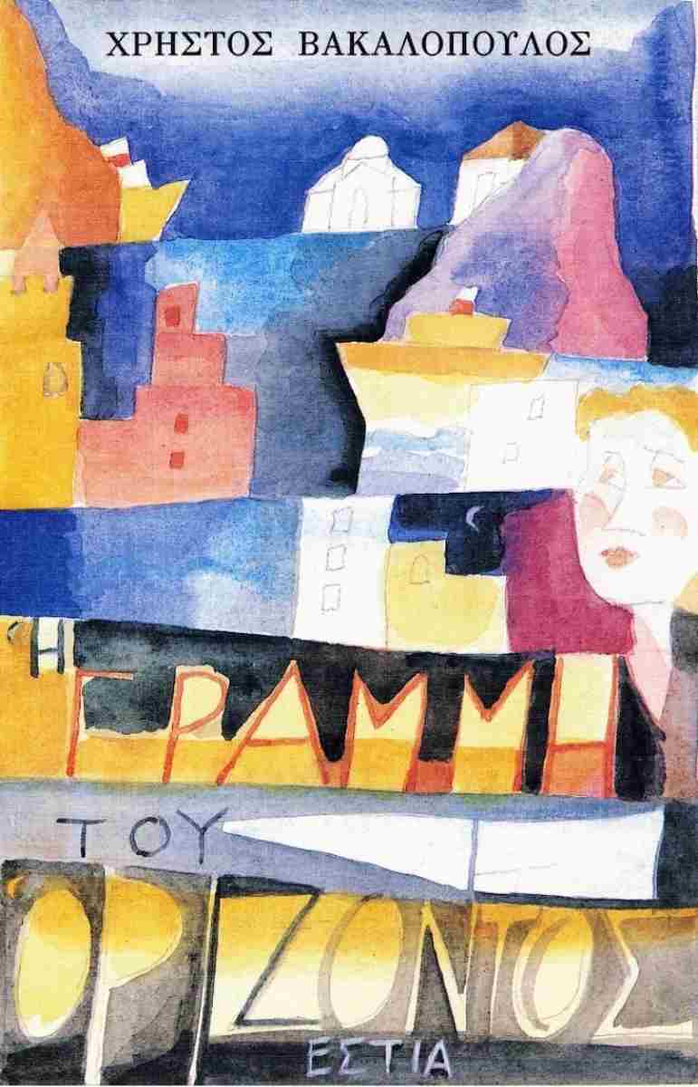 Η Γραμμή Του Ορίζοντος - Βακαλοπουλος Χρηστος - Βιβλιοπωλείο Πολιτεία