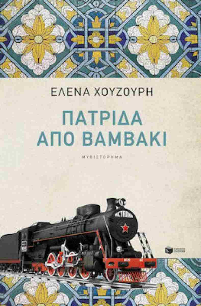 Πατρίδα από βαμβάκι (έκδοση 2024) - ΧΟΥΖΟΥΡΗ ΕΛΕΝΑ - Βιβλιοπωλείο Πολιτεία