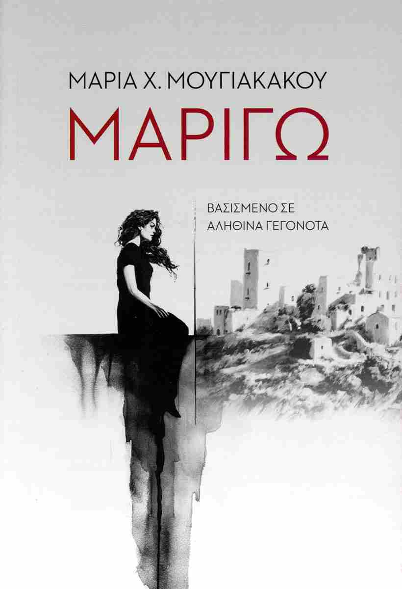 Μαριγώ - Μουγιακακου Χ. Μαρια - Βιβλιοπωλείο Πολιτεία