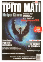 ΤΡΙΤΟ ΜΑΤΙ, ΤΕΥΧΟΣ 206, ΔΕΚΕΜΒΡΙΟΣ 2012 // ΕΝΘΕΤΟ: Η ΧΡΟΝΙΑ ΠΟΥ ΦΕΥΓΕΙ ...
