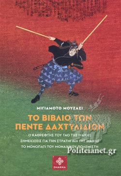 Το Βιβλιο Των Πεντε Δακτυλιδιων - Musashi Miyamoto - Βιβλιοπωλείο Πολιτεία