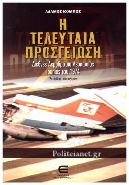 Η Τελευταια Προσγειωση // Διεθνες Αεροδρομιο Λευκωσιας, Ιουλιος Του ...