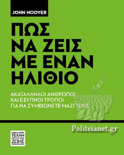 Πως Να Ζεις Με Εναν Ηλιθιο // Ακαταλληλοι Ανθρωποι Και Εξυπνοι Τροποι ...