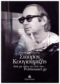 ΣΤΑΥΡΟΣ ΚΟΥΓΙΟΥΜΤΖΗΣ // ΑΣΕ ΜΕ ΠΑΛΙ ΝΑ ΣΟΥ ΠΩ... - ΓΙΩΓΛΟΥ ΘΑΝΑΣΗΣ ...