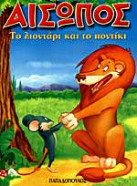 Το Λιονταρι Και Το Ποντικι - Αισωπος - Βιβλιοπωλείο Πολιτεία