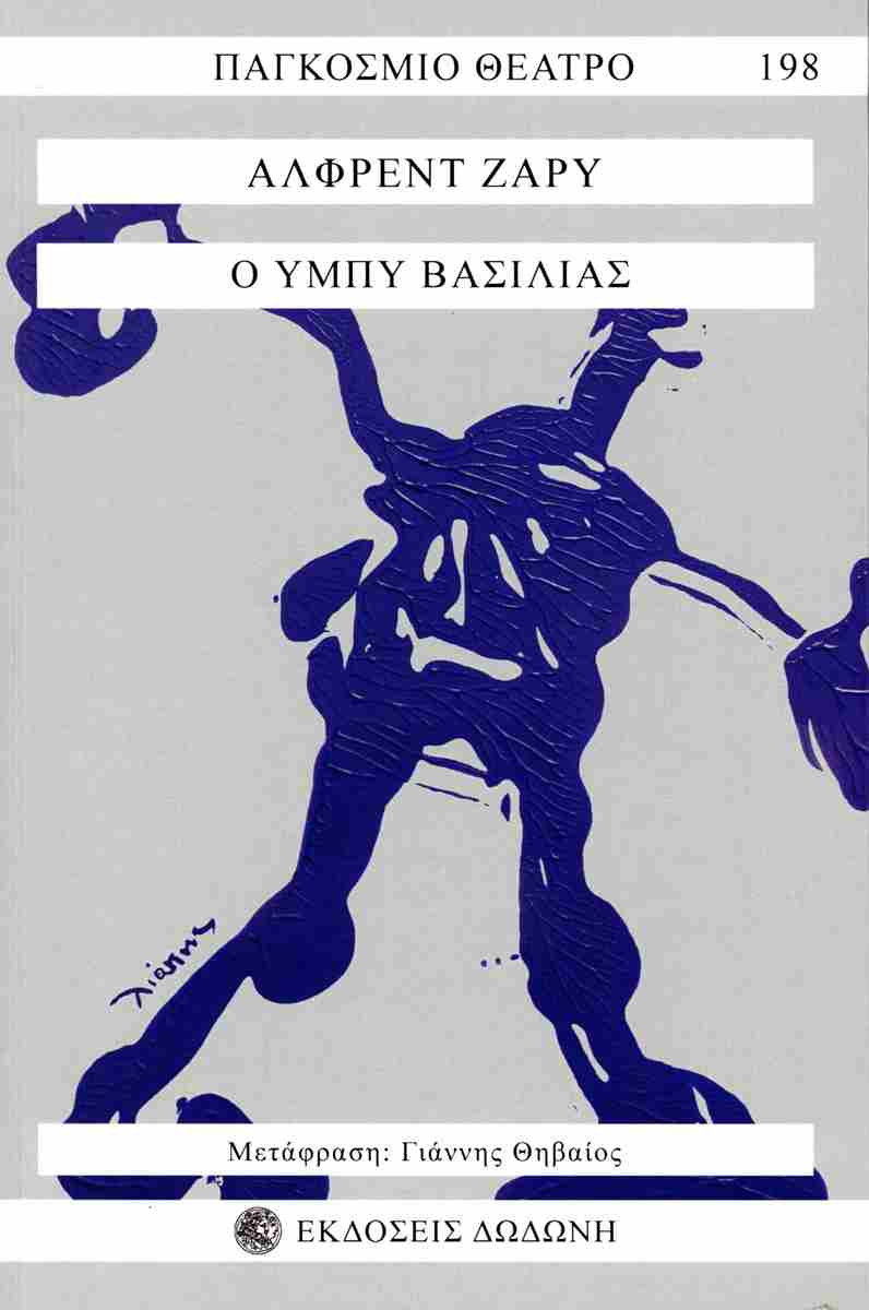 Ο Υμπυ Βασιλιας - Jarry Alfred - Βιβλιοπωλείο Πολιτεία