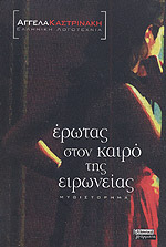 Ερωτας Στον Καιρο Της Ειρωνειας - Καστρινακη Αγγελα - Βιβλιοπωλείο Πολιτεία