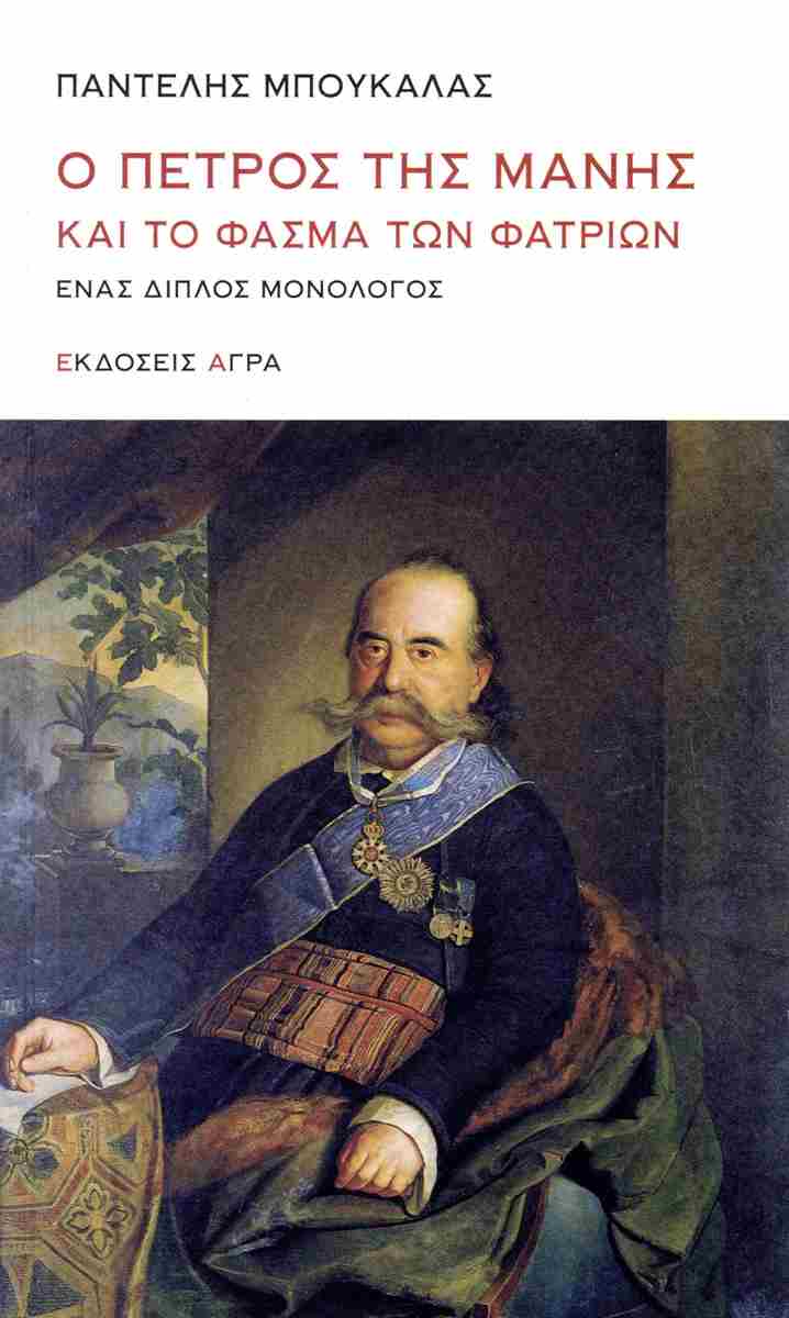 Ο Πέτρος Της Μάνης Και Το Φάσμα Των Φατριών // Ένας Διπλός Μονόλογος ...