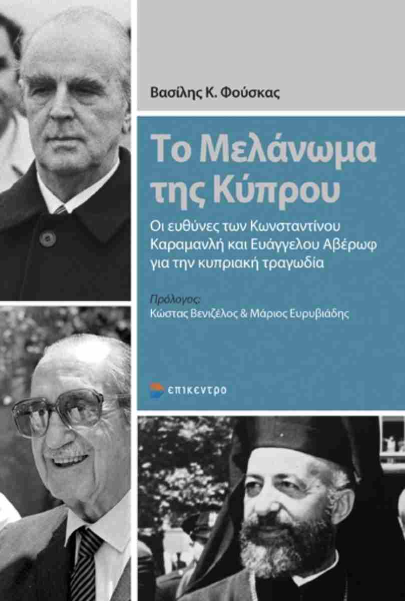 Το Μελάνωμα της Κύπρου // Οι ευθύνες των Κωνσταντίνου Καραμανλή και ...