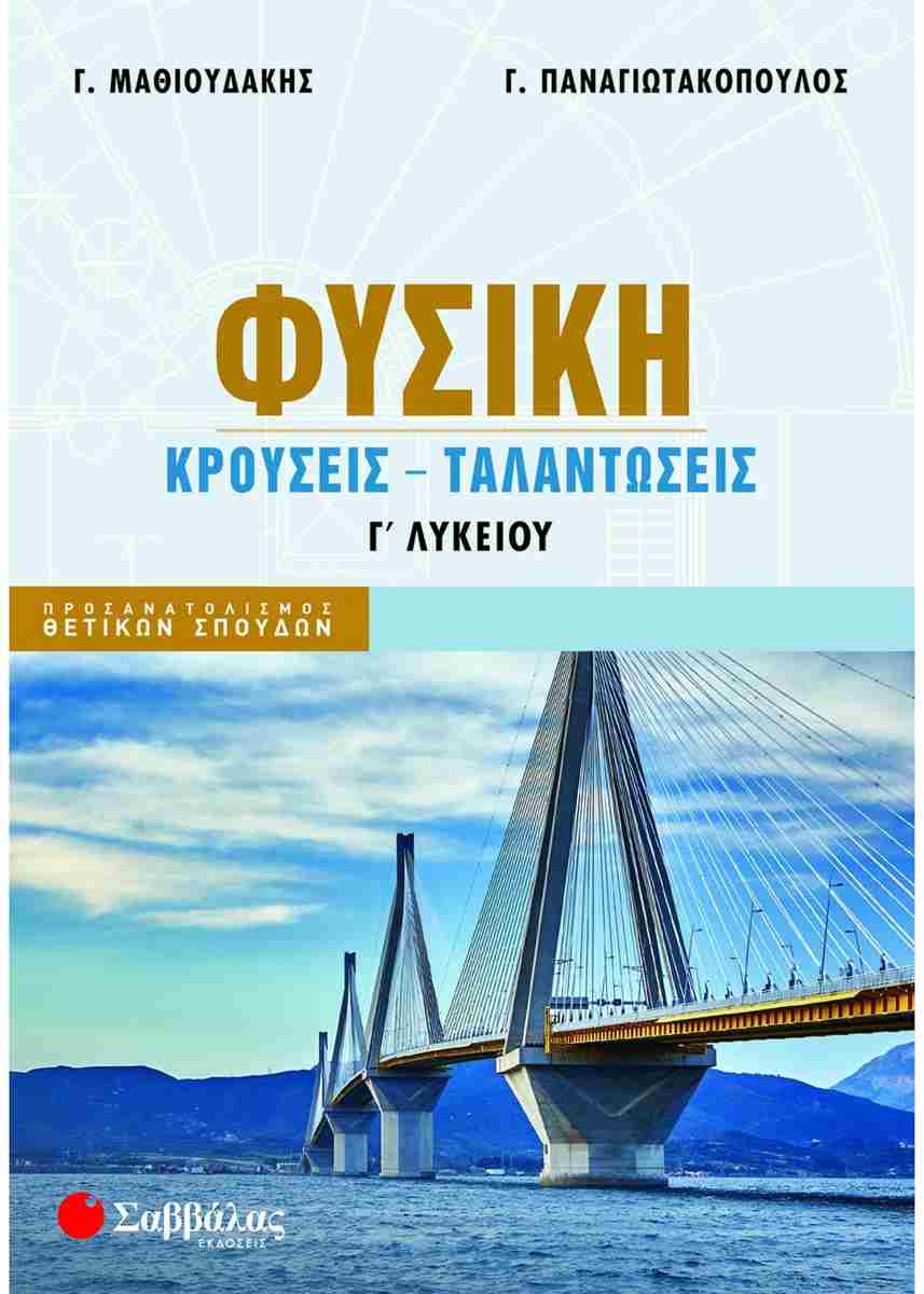 Φυσική Γ' Λυκείου // Κρούσεις - Ταλαντώσεις - Μαθιουδακης Γιωργος ...