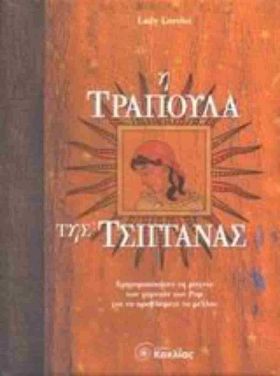 Η ΤΡΑΠΟΥΛΑ ΤΗΣ ΤΣΙΓΓΑΝΑΣ // ΧΡΗΣΙΜΟΠΟΙΗΣΤΕ ΤΗ ΜΑΓΕΙΑ ΤΩΝ ΧΑΡΤΙΩΝ ΤΩΝ ...