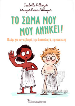 Το Σωμα Μου Μου Ανηκει! // Μιλαμε Για Τον Σεβασμο, Την Ιδιωτικοτητα, Τη ...