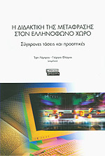 Η Διδακτικη Της Μεταφρασης Στον Ελληνοφωνο Χωρο // Συγχρονες Τασεις Και ...