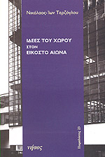 Ιδεες Του Χωρου Στον Εικοστο Αιωνα - Τερζογλου Νικολαος-ιων ...
