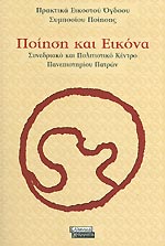 ΠΟΙΗΣΗ ΚΑΙ ΕΙΚΟΝΑ //ΠΡΑΚΤΙΚΑ 28ου ΣΥΜΠΟΣΙΟΥ ΠΟΙΗΣΗΣ - ΣΥΝΕΔΡΙΑΚΟ ΚΑΙ ...