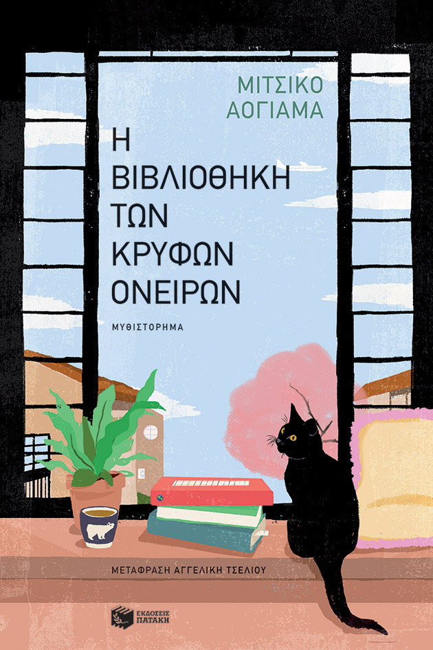 Η βιβλιοθήκη των κρυφών ονείρων - AOYAMA MICHIKO - Βιβλιοπωλείο Πολιτεία