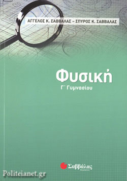 Φυσικη Γ' Γυμνασιου - Σαββαλας Κ. Αγγελος - Βιβλιοπωλείο Πολιτεία