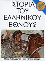 Ιστορια Του Ελληνικου Εθνους (τεταρτος Τομος) // Μεγας Αλεξανδρος ...