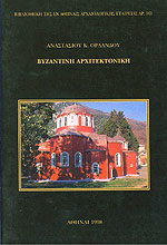 Βυζαντινη Αρχιτεκτονικη - Ορλανδος Κ. Αναστασιος - Βιβλιοπωλείο Πολιτεία