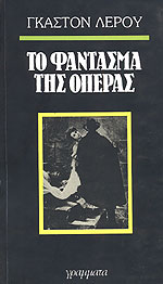 ΤΟ ΦΑΝΤΑΣΜΑ ΤΗΣ ΟΠΕΡΑΣ - LEROUX GASTON - Βιβλιοπωλείο Πολιτεία