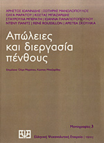 ΑΠΩΛΕΙΕΣ ΚΑΙ ΔΙΕΡΓΑΣΙΑ ΠΕΝΘΟΥΣ - ΣΥΛΛΟΓΙΚΟ - Βιβλιοπωλείο Πολιτεία